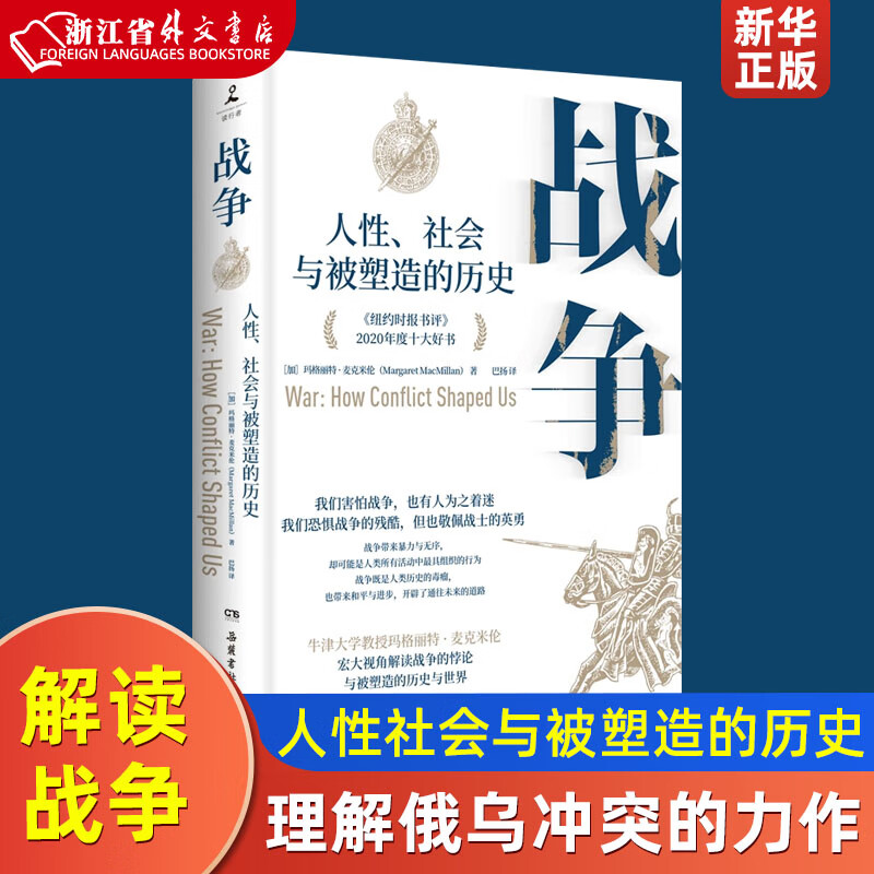 战争 人性社会与被塑造的历史 帮助我们理解当下俄乌冲突的力作 牛津大学教授历史学家玛格丽特·麦克米伦解