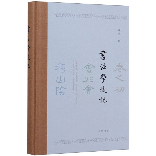 书法学徒记(精)