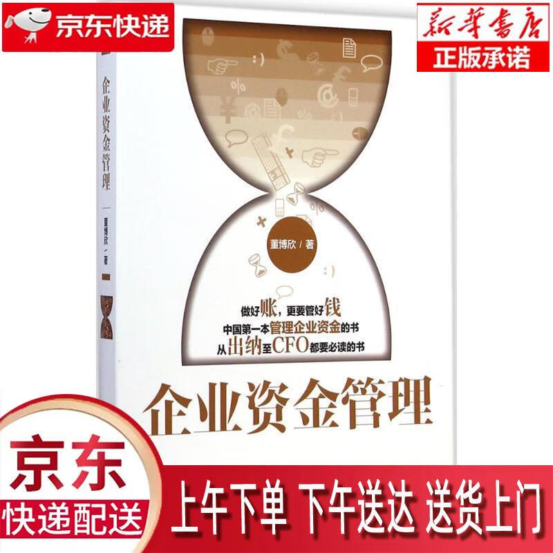 【新华畅销图书】企业资金管理
