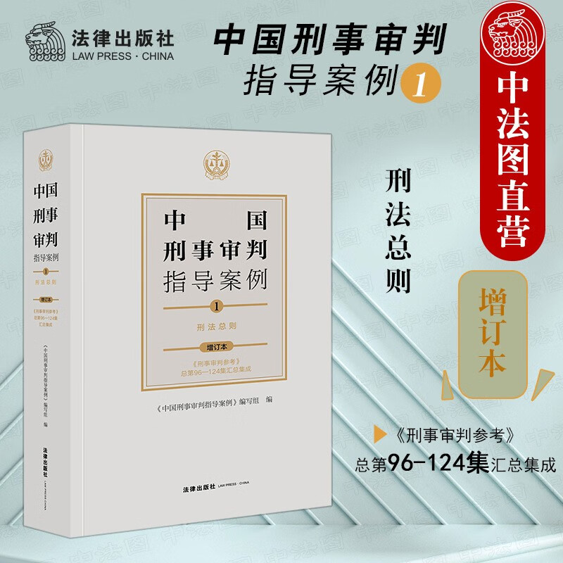 2021年版 中国刑事审判指导案例1 刑法总则 增订本《刑事审判参考》总第96-124集汇总集成 法律社 指导案例刑事立法司法规范