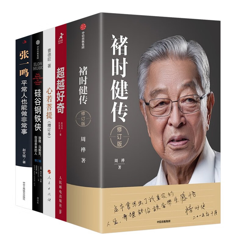 商业创业史五册:硅谷钢铁侠+张一鸣 平常人也能做非常事+超越好奇+褚时健传+心若菩提
