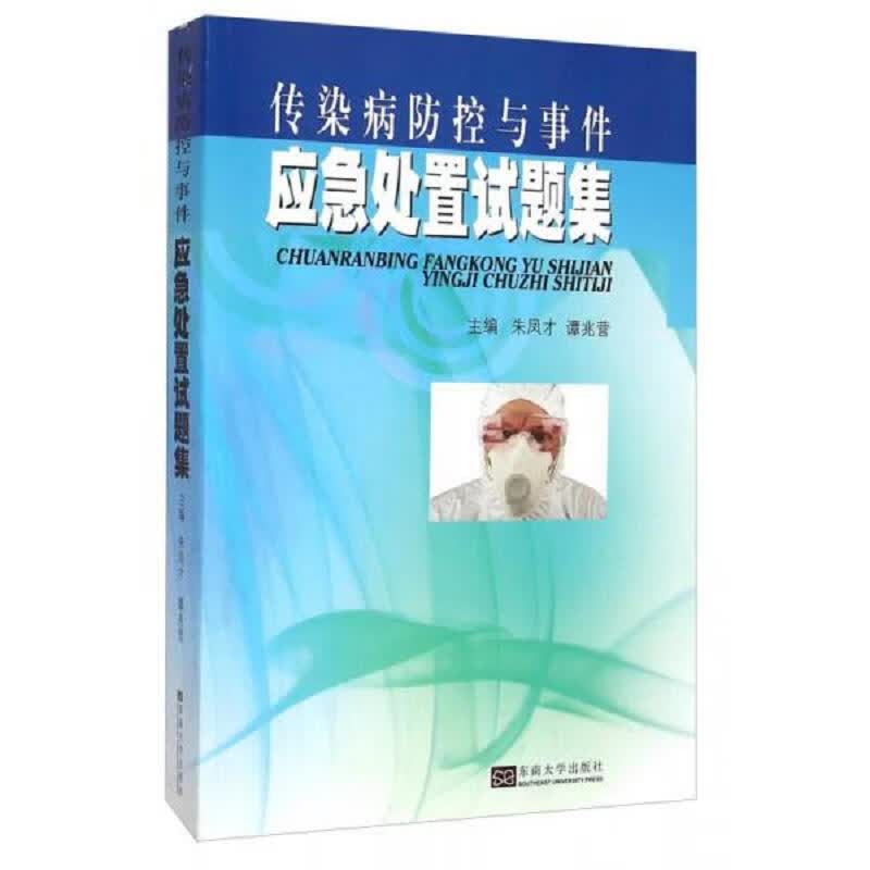 传染病防控与事件应急处置试题集 朱凤才、谭兆营 东南大学出版社 9787564155056 55056