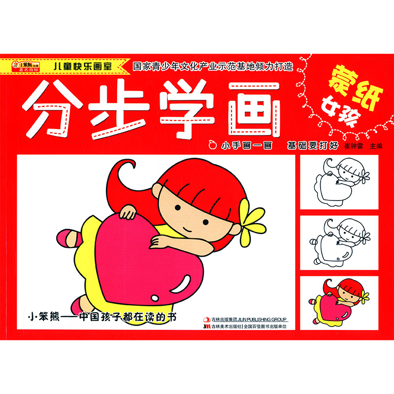 少儿绘画入门 分步学画 女孩