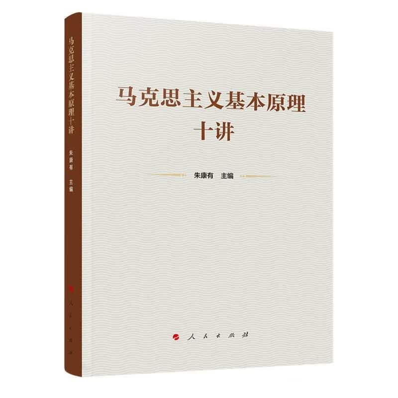 马克思主义基本原理十讲