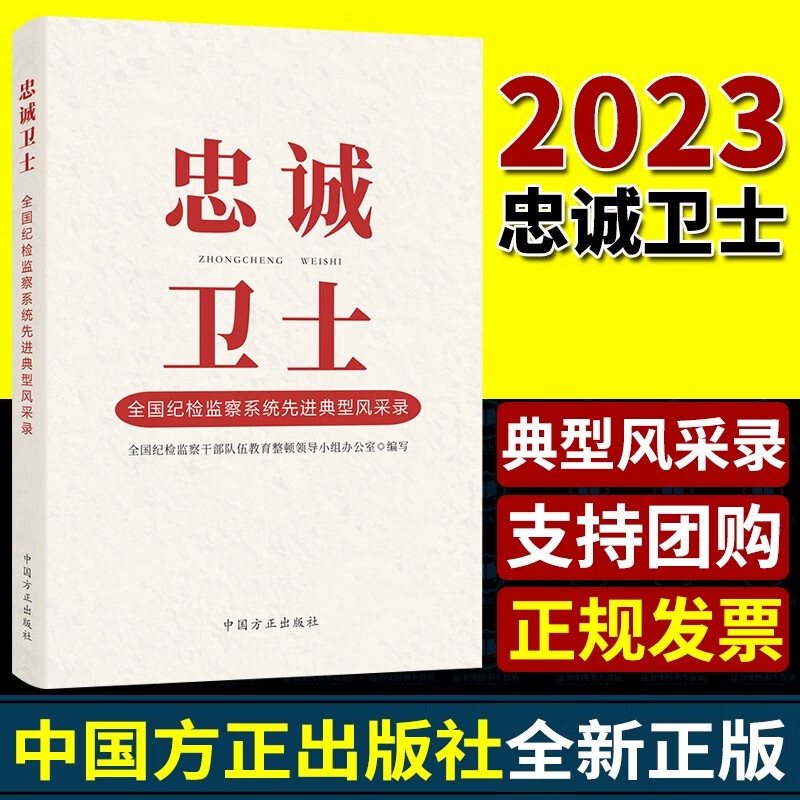 忠诚卫士全国纪检监察系统先进典型风采录2023版党风廉政建设纪检监察党员干部学习书籍中国方正出版社