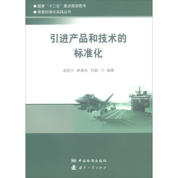 引进产品和技术的标准化
