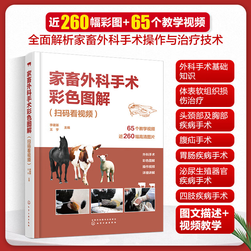家畜外科手术彩色图解（扫码看视频）
