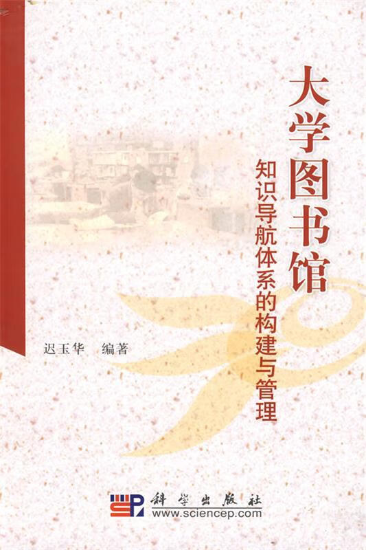 大学图书馆知识导航体系的构建与管理 迟玉华 编著