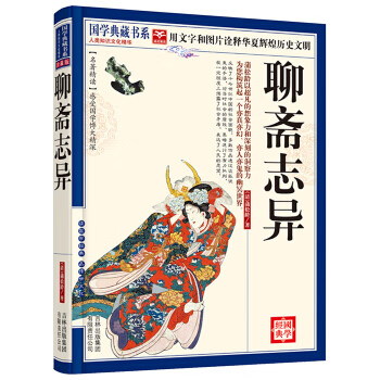 国学典藏书系:聊斋志异