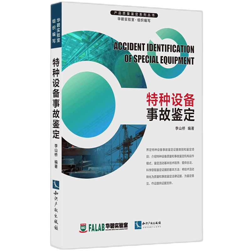 特种设备事故鉴定/产品质量鉴定系列丛书