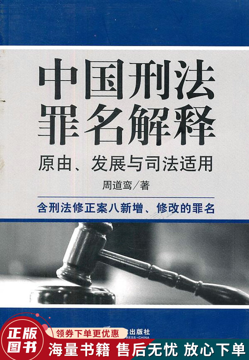 中国刑法罪名解释：原由、发展与司法适用