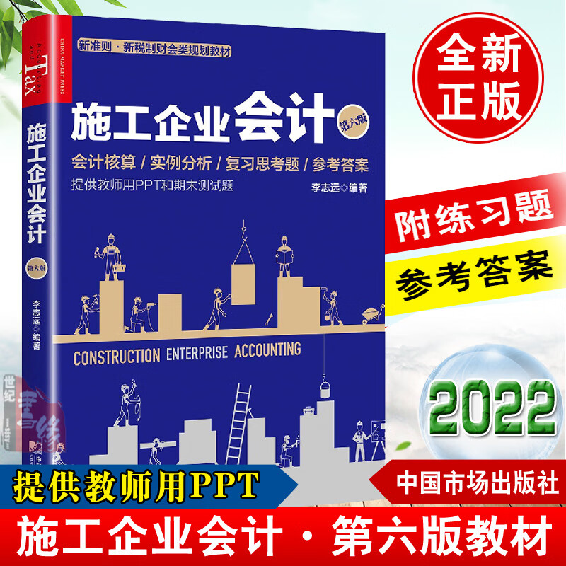 2022年施工企业会计第六版6版李志远工程施工项目会计核算与成本管理新税制下财会类规划教材建筑施工企业税务与会计核算书籍