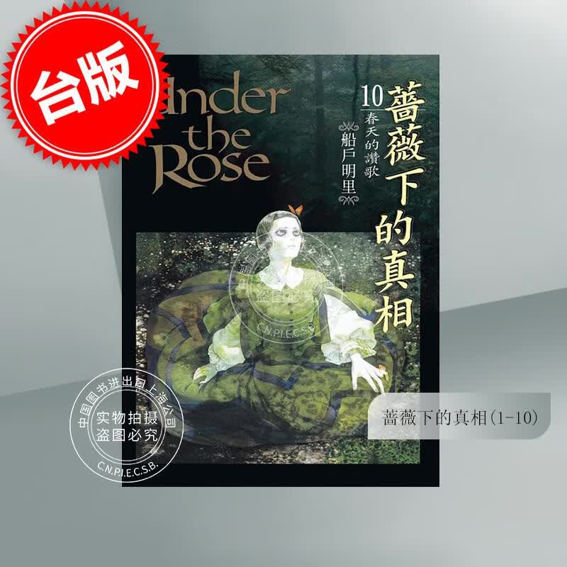 现货 蔷薇下的真相 港台原版 漫画 套装 船户明里 长鸿出版 薔薇下的真相(1-10)