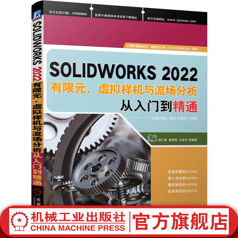 官网 SOLIDWORKS2022有限元 虚拟样机与流场分析从入门到精通 SOLIDWORKS2022有限元分析 流体分析教程书籍
