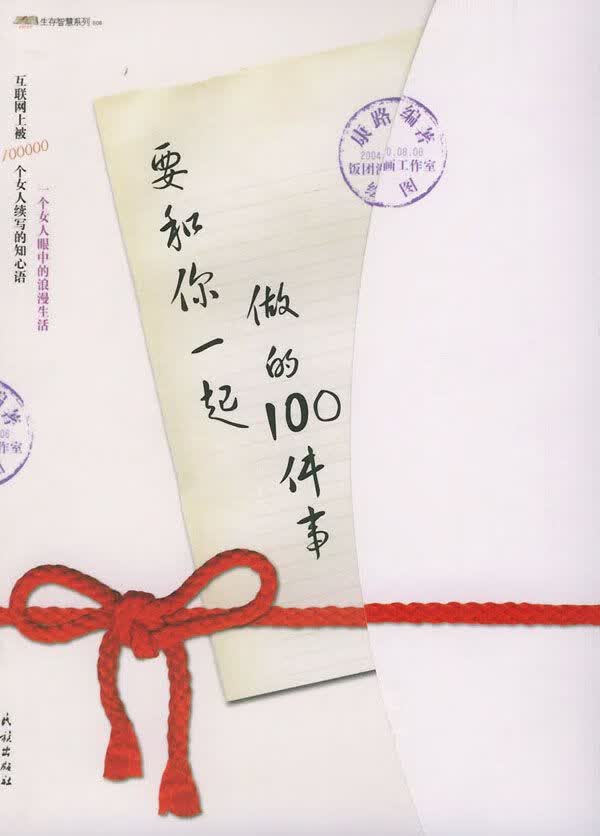 要和你一起做的100件事9787105066070