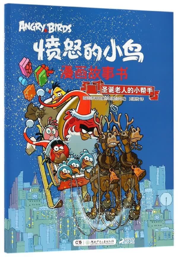 圣诞老人的小帮手/愤怒的小鸟漫画故事书励志与成功/行业成功指南