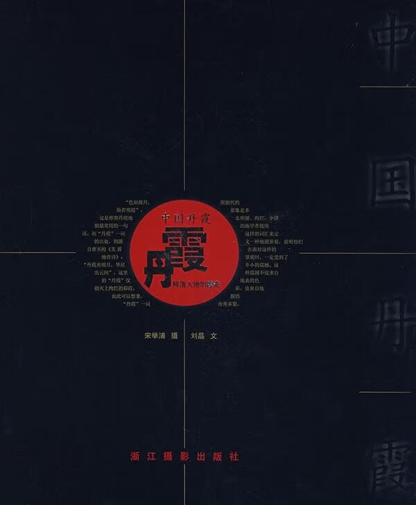 中国丹霞 刘晶 编,宋举浦 绘
