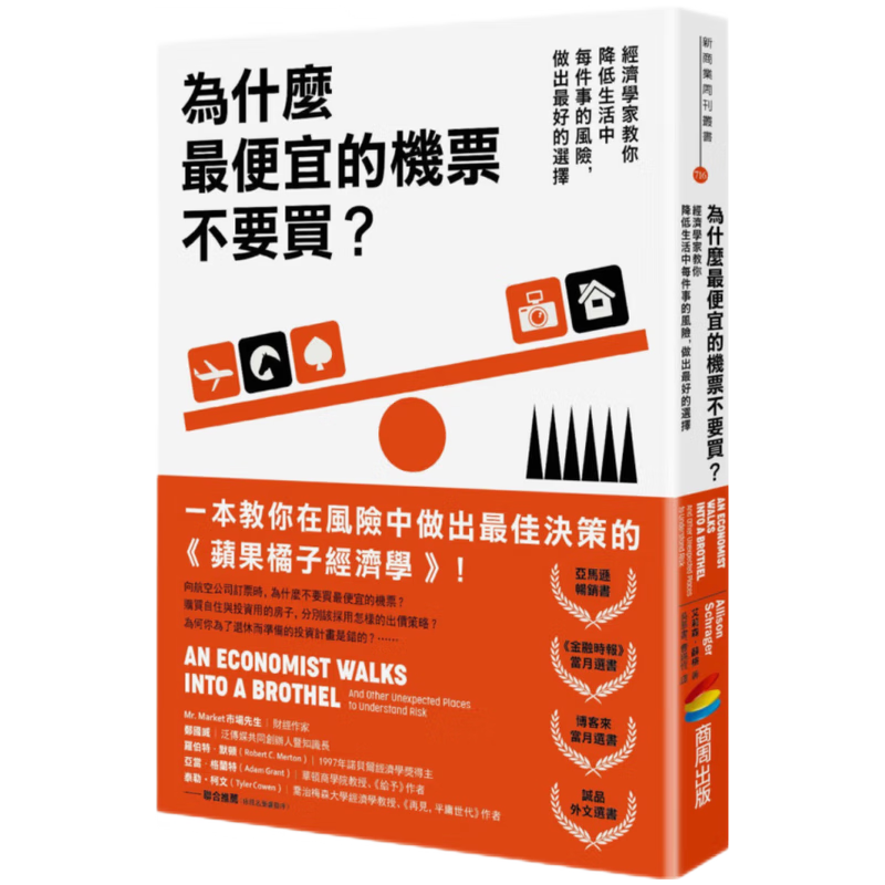 现货原版进口为什么zuipianyi的机票不要买：经济学家教你降低生活中每件事的风险，做出最好的选择商周出版9789864776894