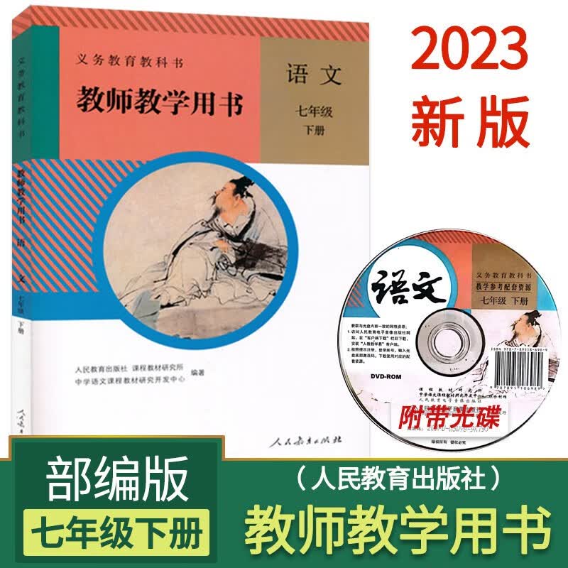 人教版2023初中7七年级下册语文教师教学用书部编版初一七年级语文下册教学参考书指导书教案含教参光盘