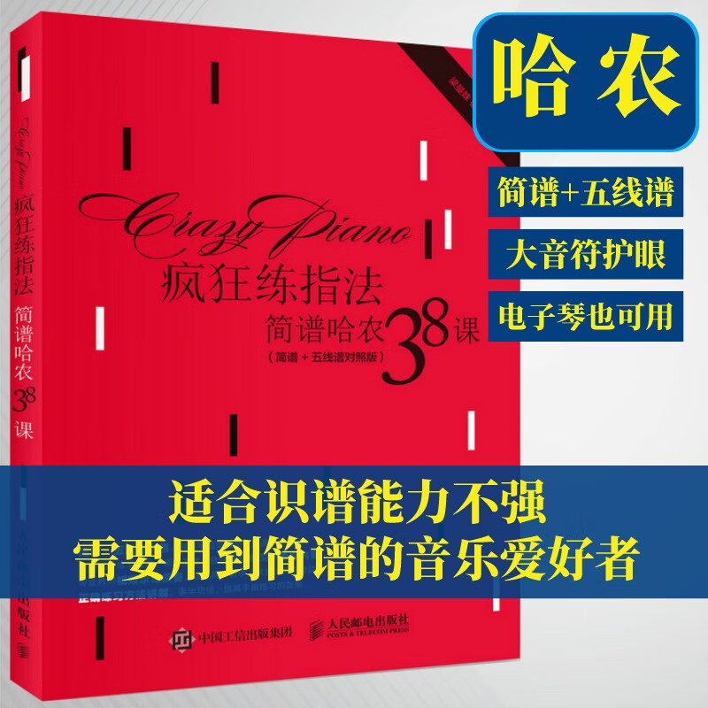 哈农钢琴练指法简谱 哈农疯狂练指法练习曲钢琴简谱双手钢琴电子琴指法练习书哈农手指练习教