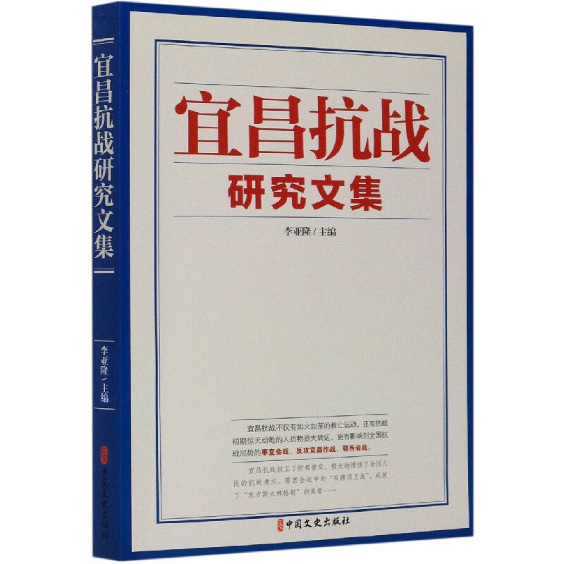 宜昌抗战研究文集