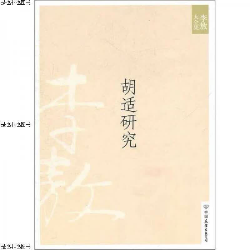胡适研究：新版李敖大全集卷5