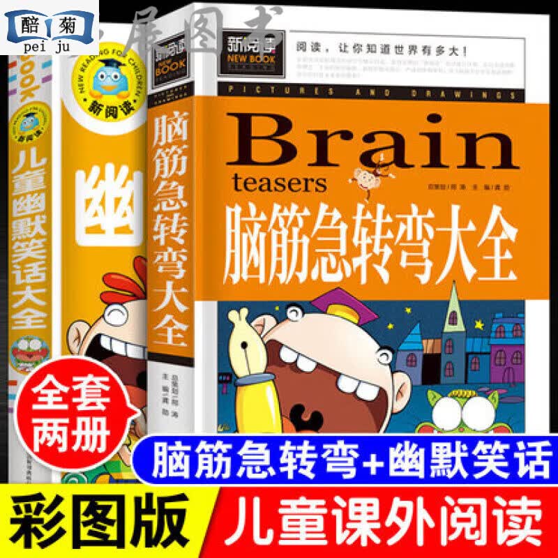 脑筋急转弯笑话大全共2册彩图注音版生一二三年级四五六年级课外书6-7-10-12-15岁畅销 幽默笑话大全+脑筋急转弯大全【2本】