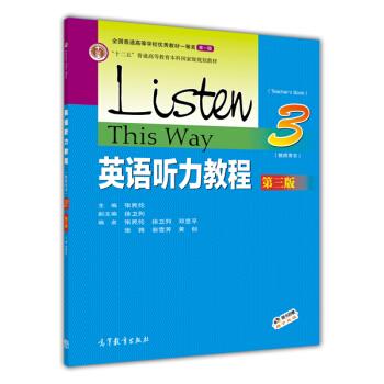 英语听力教程3（教师用书 第三版）【特惠】
