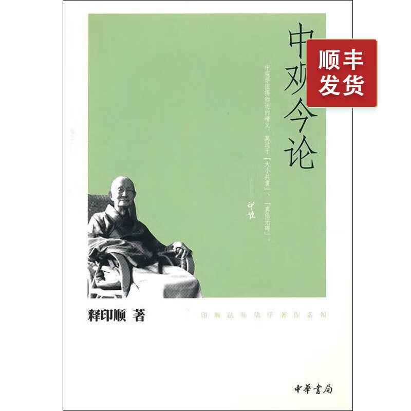 中观今论--印顺法师佛学著作系列