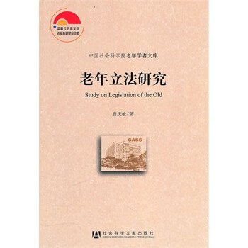 老年立法研究 曾庆敏