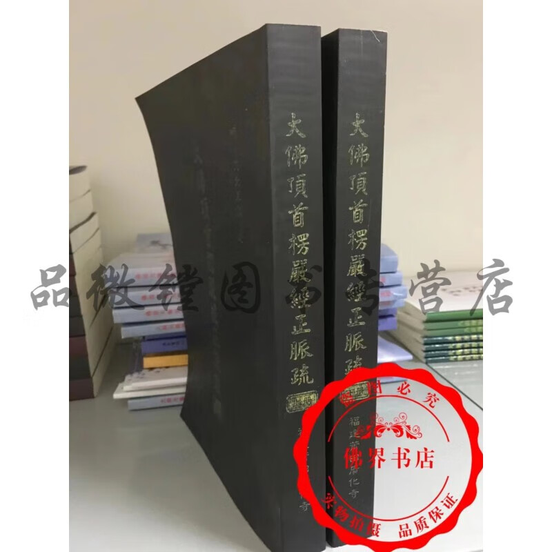 大佛顶首楞严经正脈证上下册现货