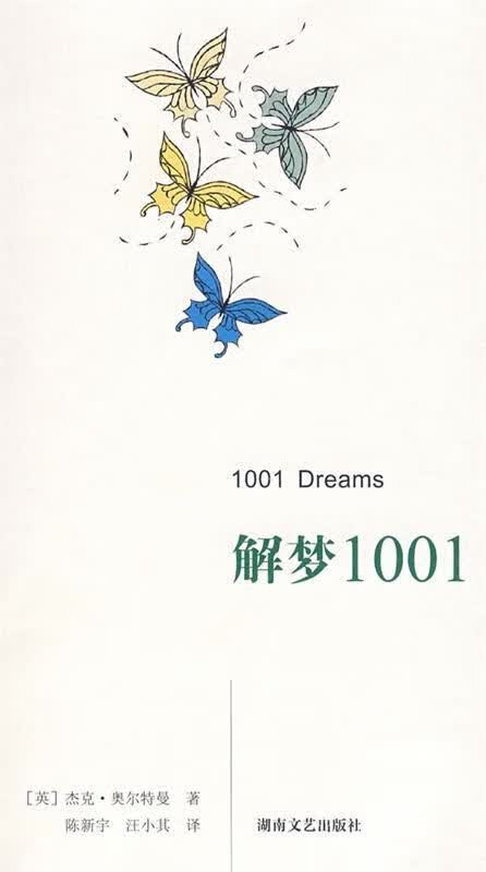 解梦1001 杰克·奥尔特曼 (Altman.J.), 汪小其, 陈新宇
