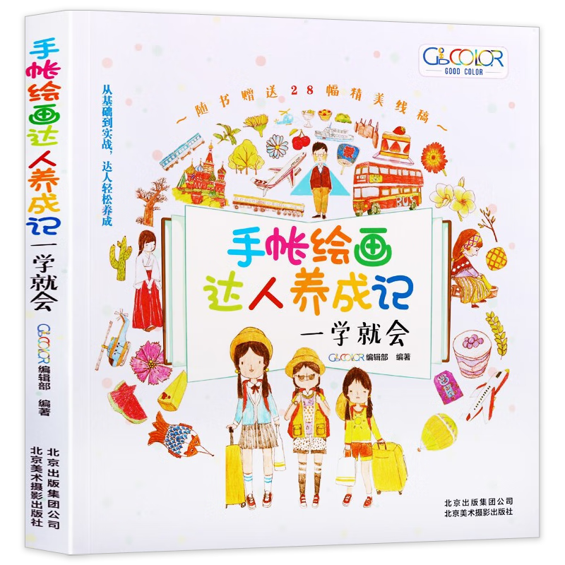 手账简笔画 手账绘画达人养成记一学就会 超可爱的手账简笔画一学就会 手账绘画达人养成记一学就会 定价59
