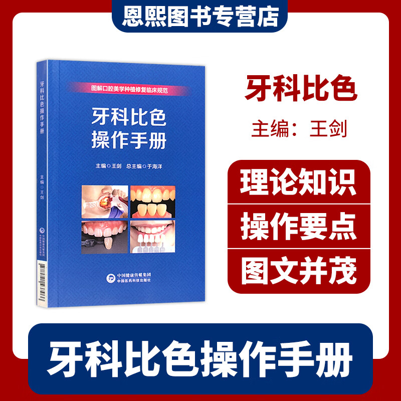 牙科比色操作手册 图解口腔美学种植修复临床规范 中国医药科技出版社