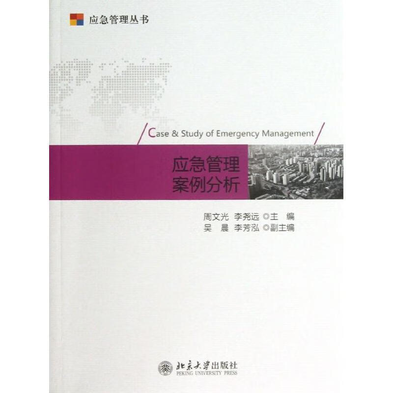 应急管理案例分析