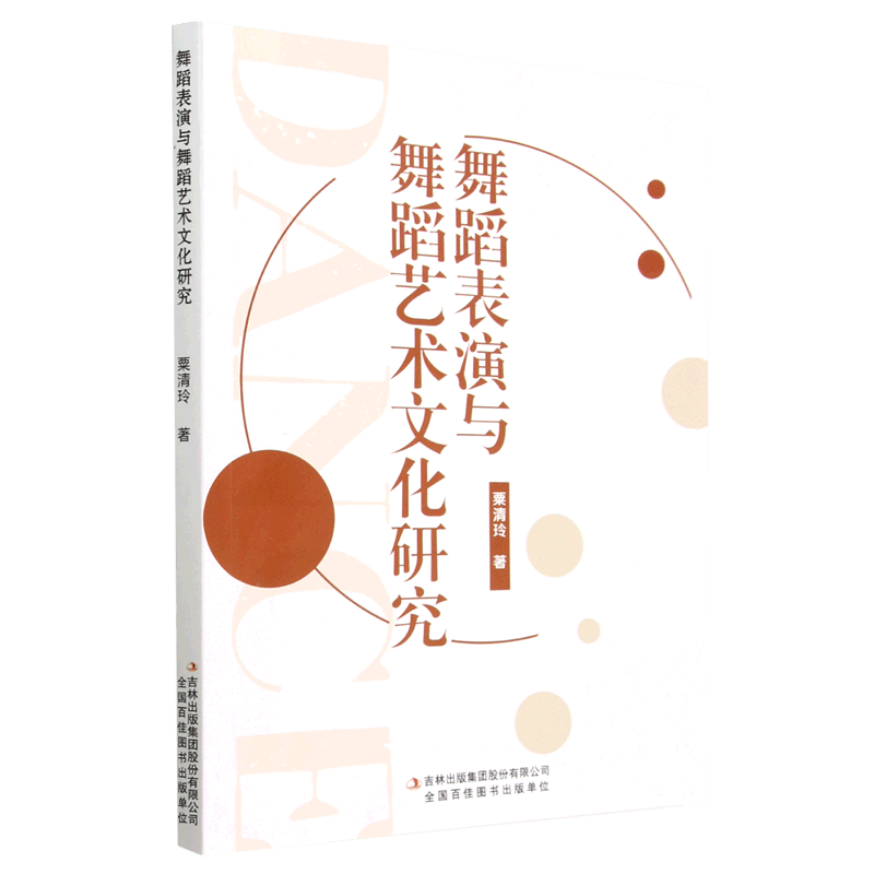 舞蹈表演与舞蹈艺术文化研究