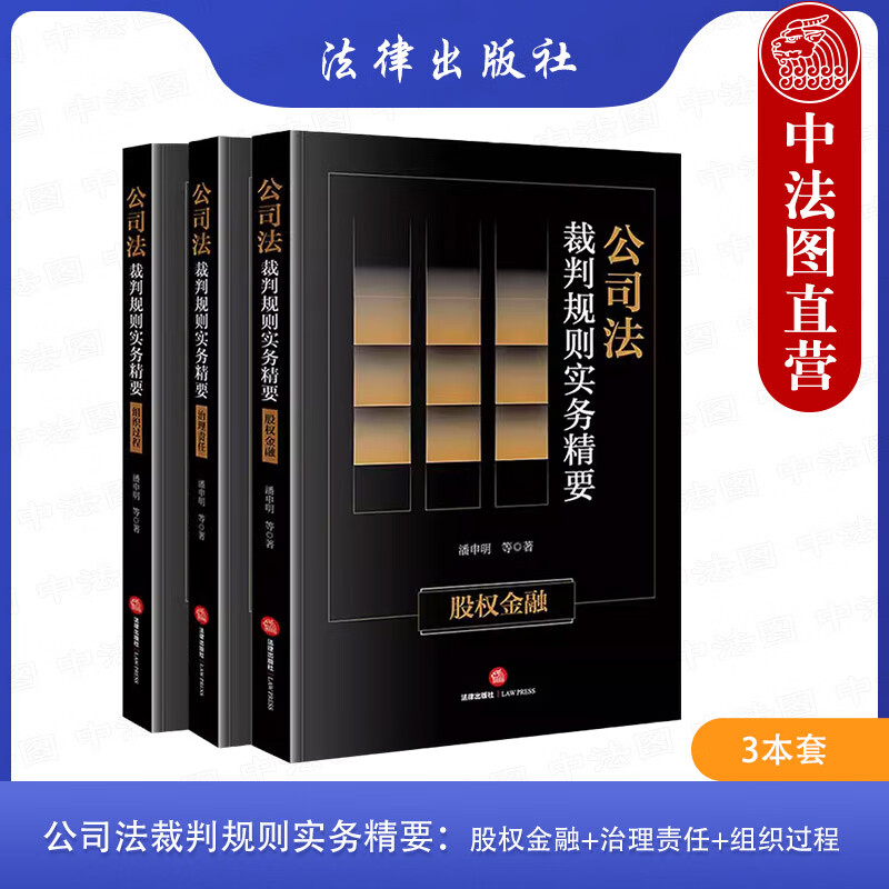 3本套 公司法裁判规则实务精要 股权金融+治理责任+组织过程 法律出版社 公司法裁判规则 诉讼过程裁判结果诉讼策略 风险防控 公司纠纷典型案例