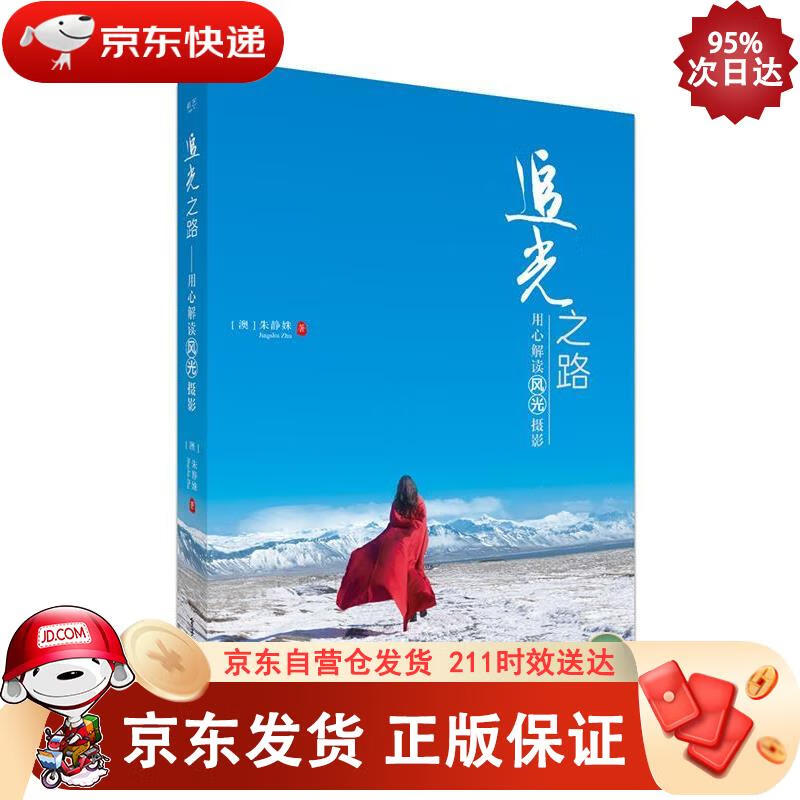 追光之路 用心解读风光摄影（全彩） 电子工业出版社 9787121340925
