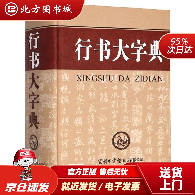 【现货】行书大字典刘学武商务印书馆国际有限公司 北方图书城