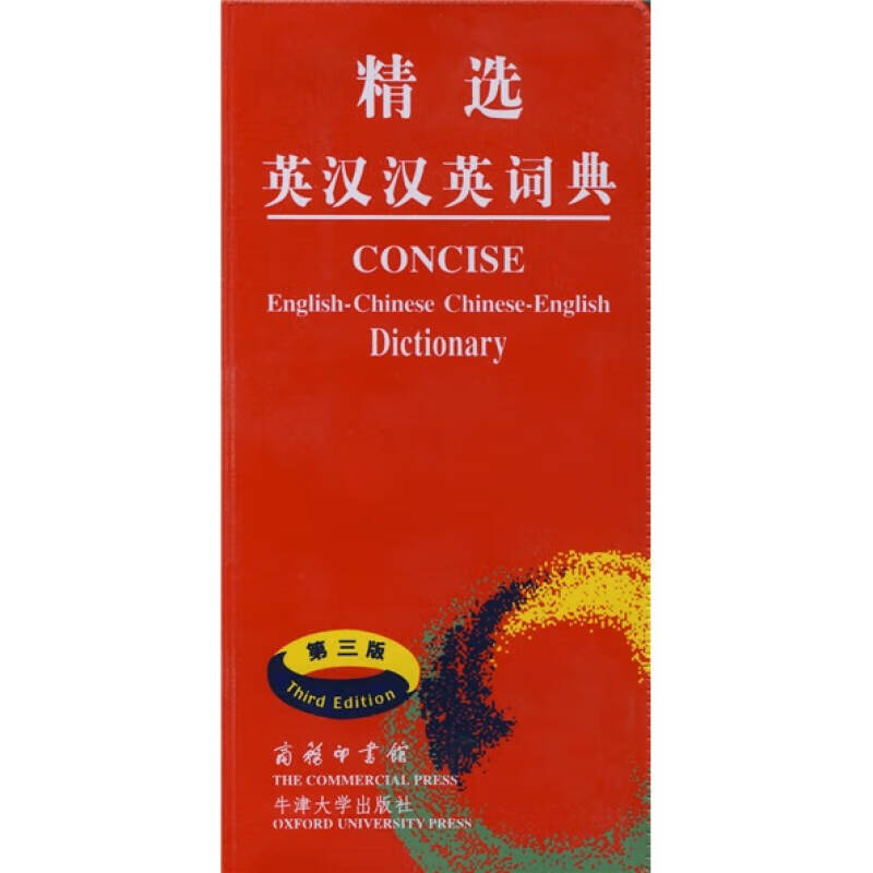精选英汉汉英词典9787100039338【精选】