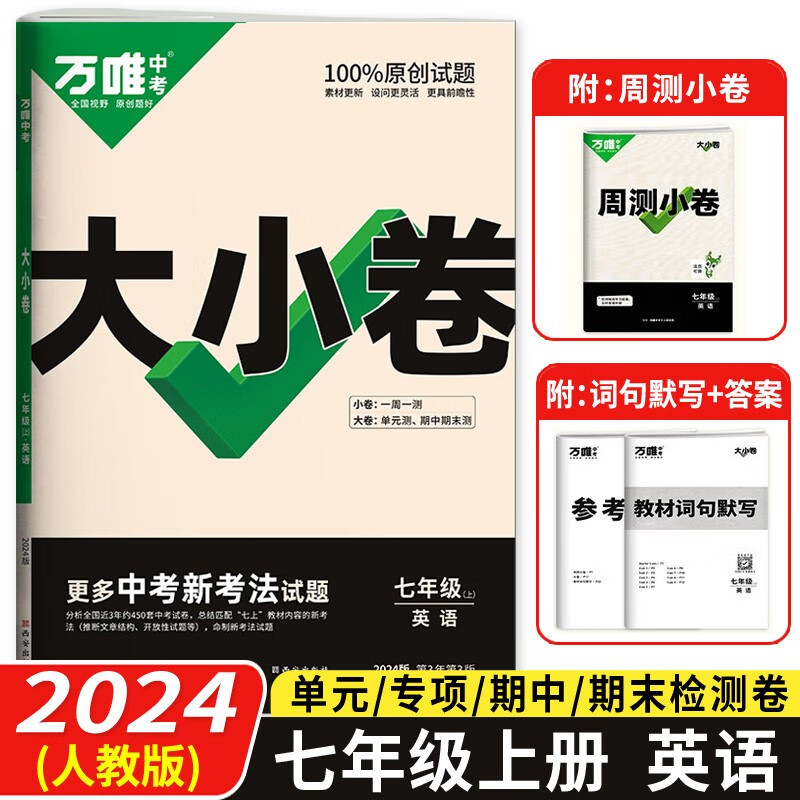 2024版万唯中考大小卷七年级上册英语人教版内含周测小卷参考答案教材词句默写共3册