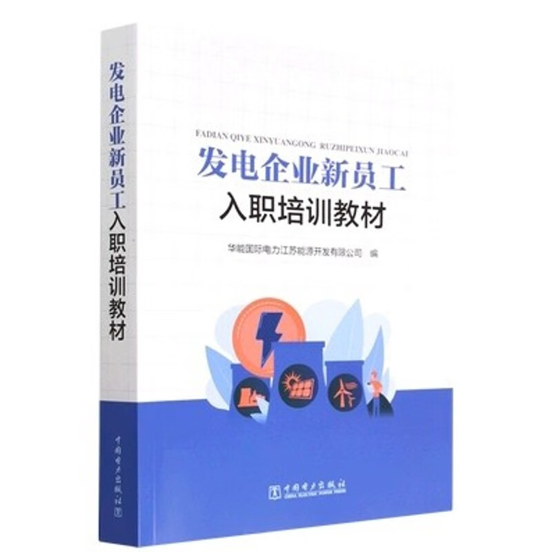 发电企业新员工入职培训教材 中国电力9787519868949