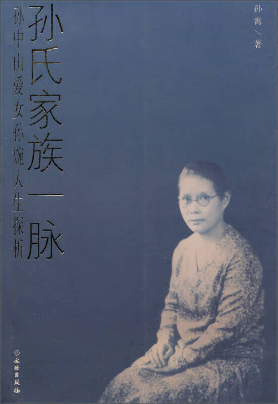 【书】孙氏家族一脉 孙中山爱女孙婉人生探析