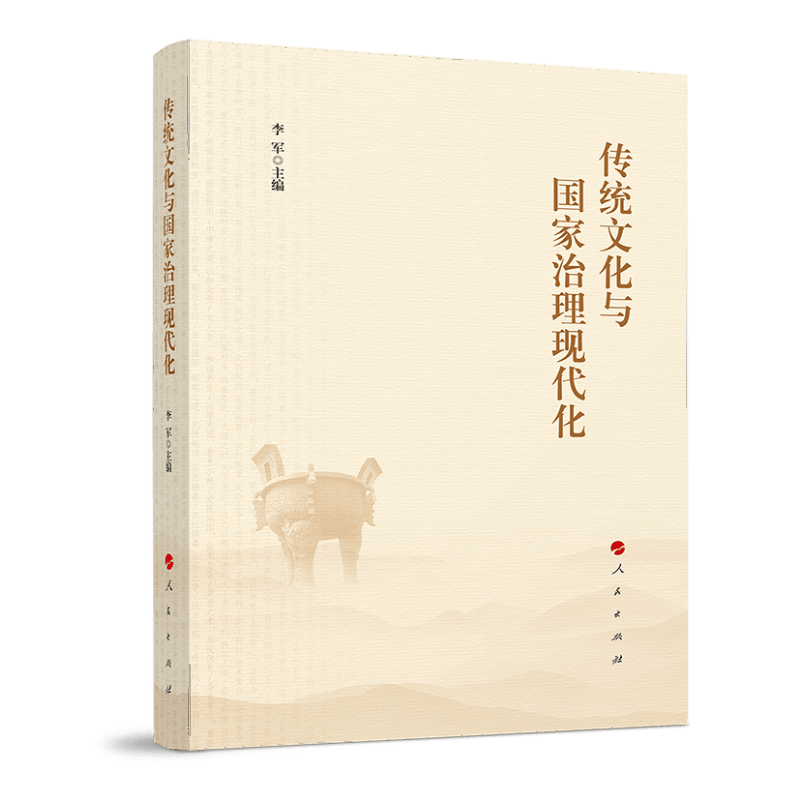【速发】 传统文化与国家治理现代化