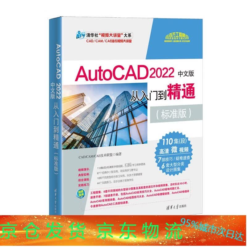 AutoCAD 2022中文版从入门到精通标准版 清华大学出版社cad教程书籍实战案例cad建筑机械设计制绘图室内autoc