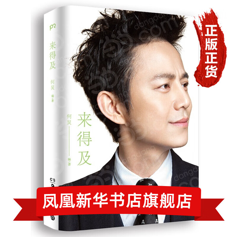 来得及 何炅著 栀子花开导演何炅 讲述的青春记忆众多文艺大咖 分享青春文学故事 书籍