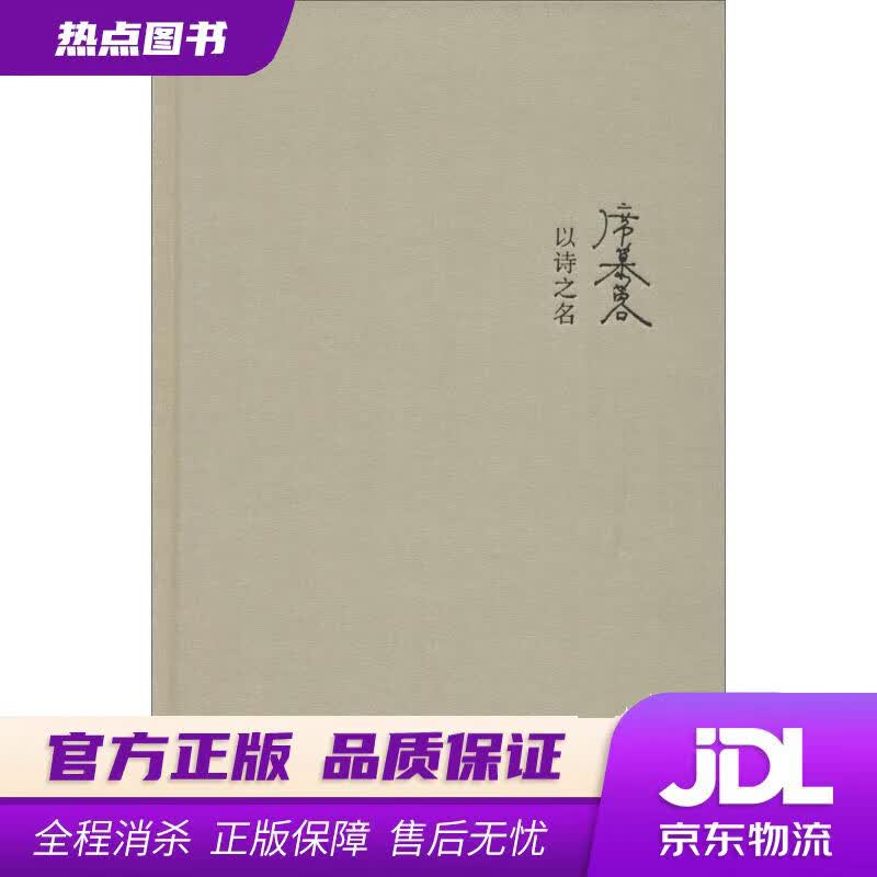 【 官方】以诗之名 席慕蓉 作家出版社