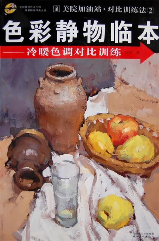 色彩静物临本:冷暖色调对比训练 陆琦 著 湖北美术出版社