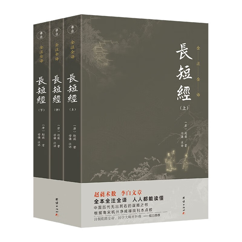 长短经 赵蕤著 又名反经 全3册 全本全注全译 融合诸子百家的谋略奇书 国学历史书籍