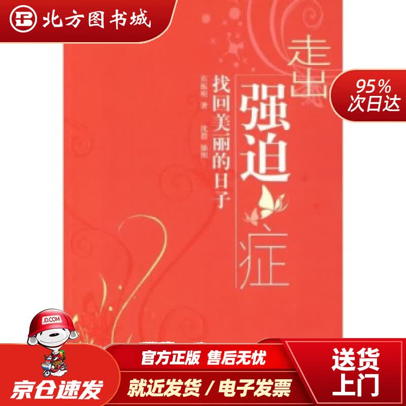 【现货】走出强迫症：找回美丽的日子东振明,沈蓓著中国轻工业出版社 北方图书城
